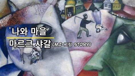 명화감상 샤갈의 ‘나와 마을 Youtube