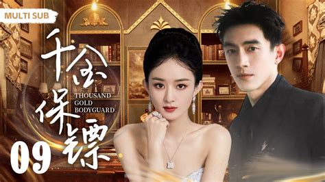 Multisub现代爱情剧【千金保镖thousand Gold Bodyguard😘】 Ep09 💖赵氏总裁千金”赵丽颖“意外救助失忆酷帅