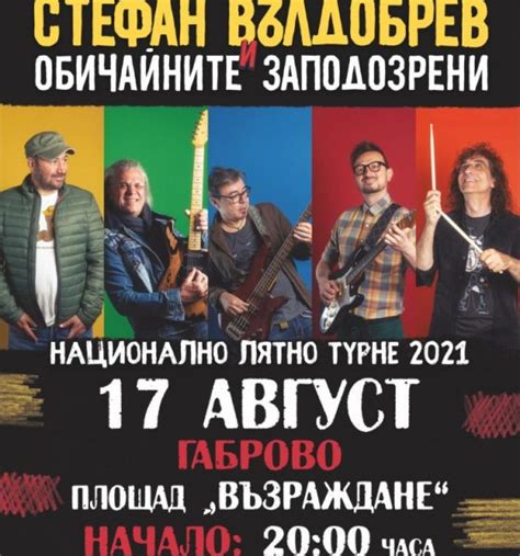 Стефан Вълдобрев и Обичайните заподозрени с концерт на пл Възраждане Gabrovo News