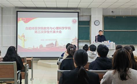 教育与心理科学学院第三次学生代表大会顺利召开 合肥师范学院教育与心理科学学院