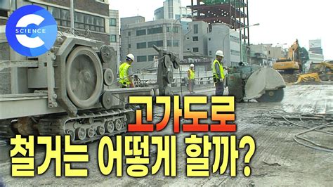 콘크리트를 잘라버리는 절단의 원리는 40년 된 광희고가도로 철거 현장 대리석 채석장 다이아몬드 쏘 Youtube