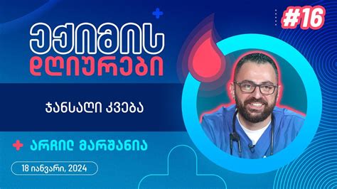 ექიმის დღიურები ჯანსაღი კვება Youtube