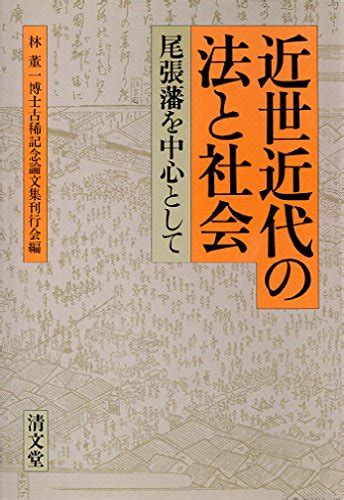 『近世近代の法と社会―尾張藩を中心として』｜感想・レビュー 読書メーター