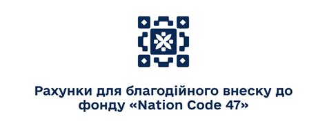 Рахунки для благодійного внеску до фонду «nation Code 47