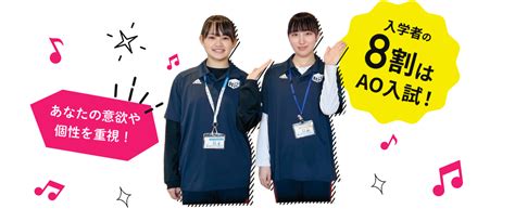 Ao入学制度・ao入試の流れ 入試方法・学費ガイド スポーツトレーナー・インストラクターの専門学校