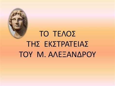 ΤΟ ΤΕΛΟΣ ΤΗΣ ΕΚΣΤΡΑΤΕΙΑΣ ΤΟΥ Μ ΑΛΕΞΑΝΔΡΟΥ