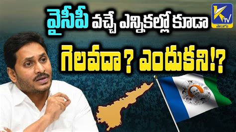 వైసీపీ వచ్చే ఎన్నికల్లో కూడా గెలవదా ఎందుకని Ktvtelugu Youtube