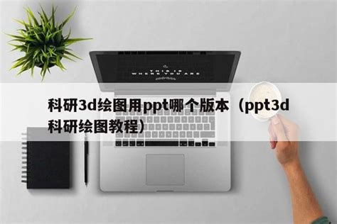 ppt填充图片如何压缩 PPT之友