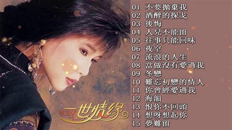 韓寶儀 Han Baoyi 韓寶儀的最佳歌曲 《不要拋棄我／恨你不回頭／人兒不能留／往事只能回味／夢難留／難忘初戀的情人／當做沒有愛過
