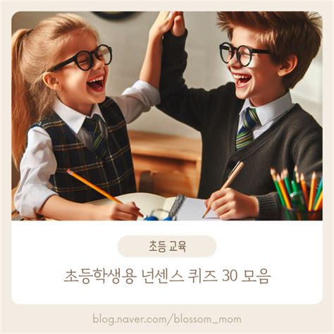 초등 학생용 넌센스 퀴즈 30 모음 네이버 블로그
