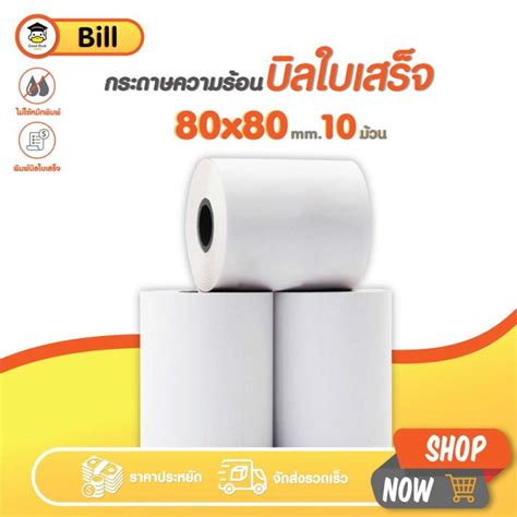 ถูกสุดๆ 80x80 Mm 10 ม้วน กระดาษความร้อน กระดาษใบเสร็จ กระดาษบิล ราคาถูก ใบเสร็จ Bill บิล Pos
