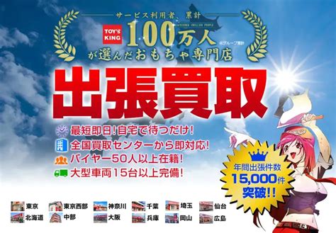 買取 おもちゃ買取トイズキング 日本全国どこでも出張買取