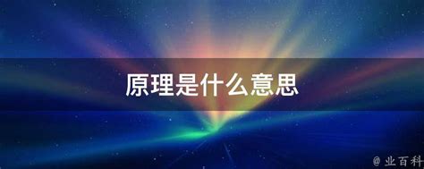 原理是什么意思 业百科