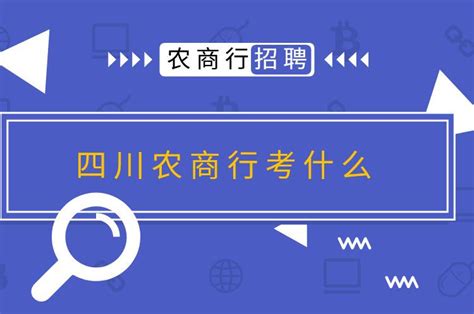 2018四川农商行（农信社）招聘考试考什么？难吗？该如何备考？