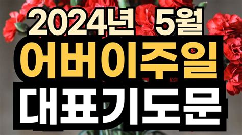 어버이주일 대표기도ㅣ2024년 5월 대표기도 예시ㅣ5월 둘째주 주일예배 대표기도문 나눔ㅣ5월 2주 대표기도문 예문ㅣ2024년 예배 기도문ㅣ대표기도가 어려운분들을 위한 기도
