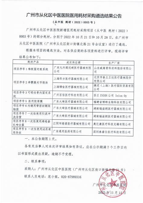 广州市从化区中医医院医用耗材采购遴选结果公告从中医 耗材20220003号 从化区中医医院