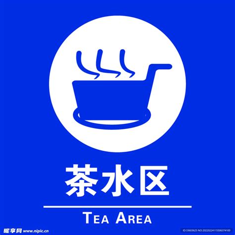 茶水区设计图 公共标识标志 标志图标 设计图库 昵图网