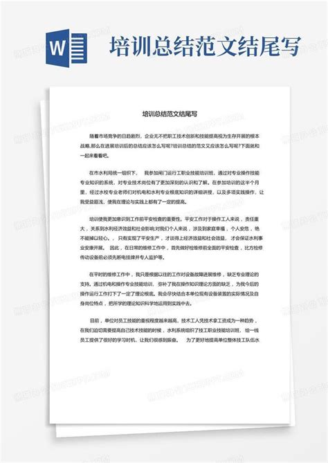 培训总结范文结尾写word模板下载编号qgrbroon熊猫办公