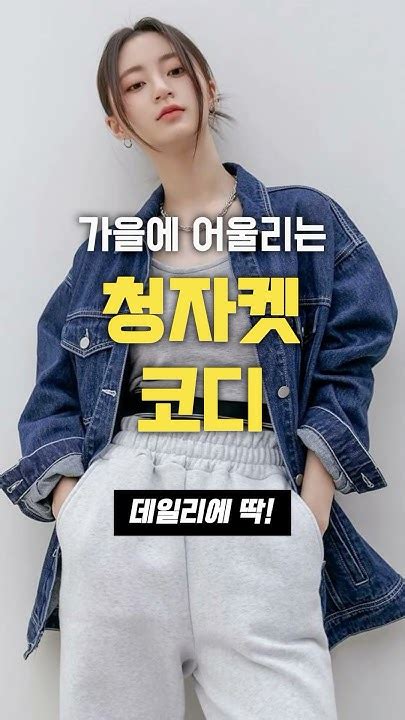 청자켓 데님 패션 코디 3가지 Youtube