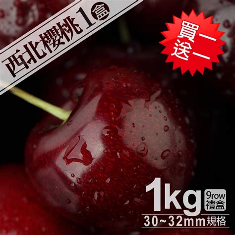 築地一番鮮 買1送1組9row華盛頓西北櫻桃1盒1kg禮盒 櫻桃石榴 Yahoo奇摩購物中心