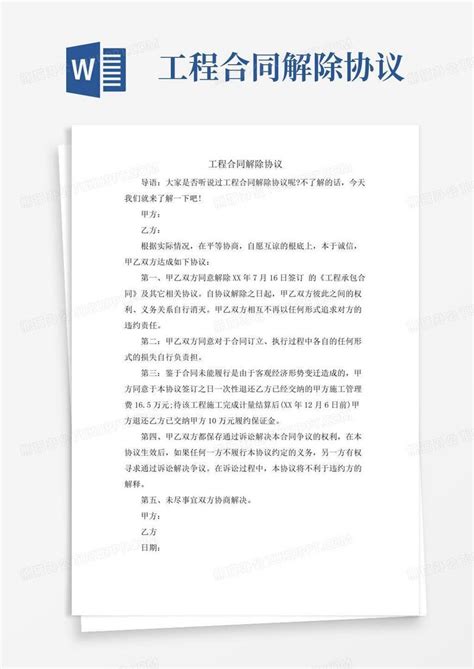 工程合同解除协议word模板下载编号lgmkzryl熊猫办公
