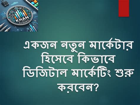 একজন নতুন মার্কেটার হিসেবে কিভাবে ডিজিটাল মার্কেটিং শুরু করবেন Khan Guidance