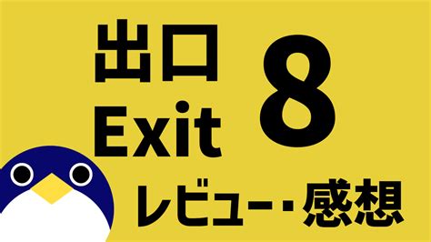 怪異に取り込まれたような『8番出口』レビュー・感想