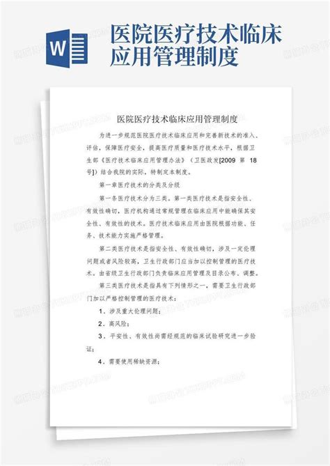 医院医疗技术临床应用管理制度word模板下载编号qzzymdvx熊猫办公