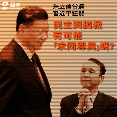 【朱立倫當選 習近平狂賀 民主與獨裁有可能「求同尊異」嗎？】
