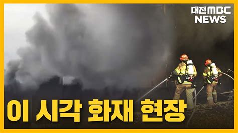 Lte 이 시각 화재 현장대전mbc Youtube