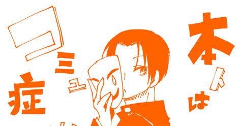 腐向け 高尾が実はコミュ障だったら 笹城2月で全作品消去のマンガ 漫画 高尾和成 宮地清志 Pixiv