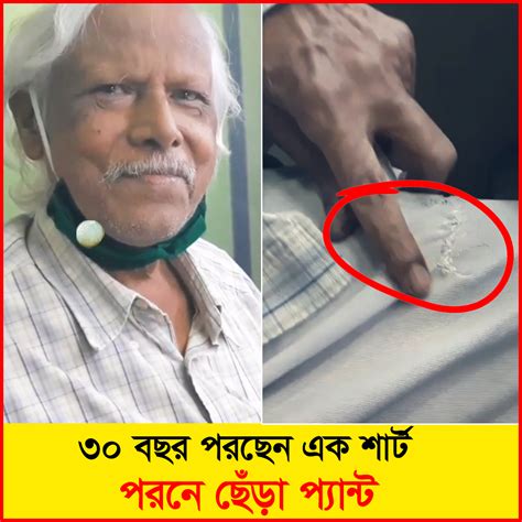 ত্রিশ বছর ধরে পরছেন এক শার্ট পরনে ছেঁড়া প্যান্ট পরনে ছেঁড়া