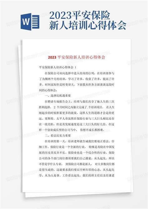 2023平安保险新人培训心得体会 Word模板下载 编号qoworgva 熊猫办公
