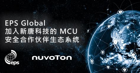 eps global 加入新唐科技 mcu 安全合作伙伴生态系统 eps global