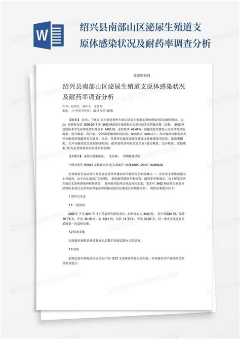 绍兴县南部山区泌尿生殖道支原体感染状况及耐药率调查分析 Word模板下载编号qdkrragy熊猫办公