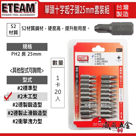 Eteam 一等｜20支組｜2 木工型｜ph2 長 25mm 短版十字起子頭 短版十字頭 短起子頭｜台灣製【威威五金】 蝦皮購物