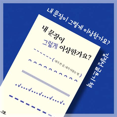 내 문장이 그렇게 이상한가요 김정선 글쓰기 책 추천 문장 교정 네이버 블로그