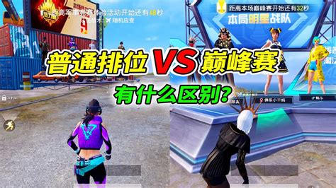 和平精英：普通排位和巅峰赛的区别，冠军空投不一样？【南美小猴子】 Youtube