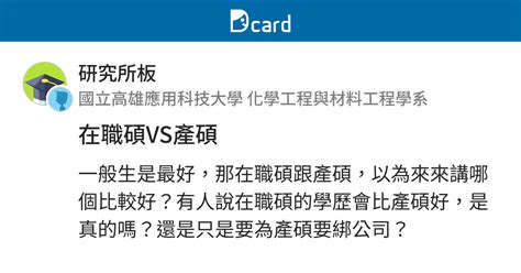在職碩vs產碩 研究所板 Dcard