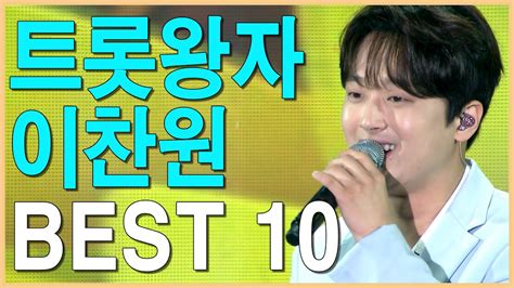 대체불가 이찬원 독보적인 공연무대 베스트 10곡 선정 트로트 이찬원 트로트메들리 Youtube
