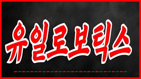 유일로보틱스제2의 레인보우로보틱스를 꿈꾸는 Ai 솔루션 기업 지금의 매수 타이밍 Youtube