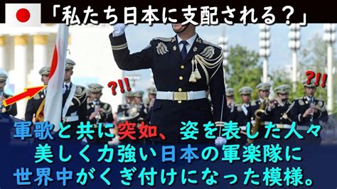 軍歌と共に突如登場した日本の軍楽隊に驚く世界中の人々。。武士も現れ誰も予想していなかった衝撃の展開へ！ Youtube