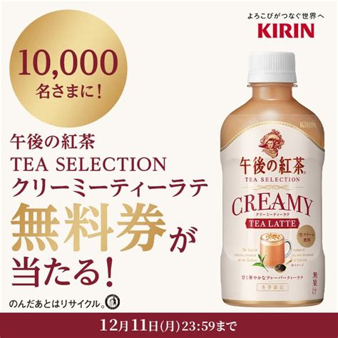 ミニストップで使える「午後の紅茶 Tea Selection クリーミーティーラテ」無料クーポンがフォローandリポストで10000名にその場で