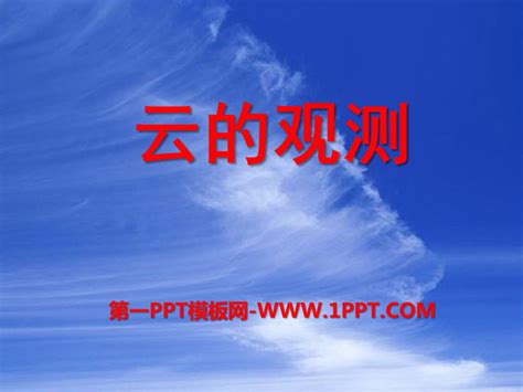 云的观测明天的天气怎样PPT课件2 第一PPT
