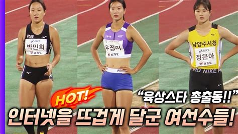 인터넷을 뜨겁게 달군 미모의 육상스타 총출동 경기장 분위기도 후끈 달아올랐다 최강 실력과 미모를 겸비한 대한민국 최고