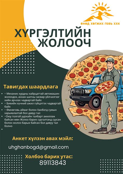 Oyut Pizza Shop Өнөд хөгжих говь ХХК Нээлттэй ажлын байрны зар Таныг “Жолооч Туслах ажилтан