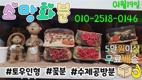 수제공방분 ㆍ꽃분 5만이상무료배송♡소망화분ㆍ소망다육수제화분♡20221월19일 다육화분수제화분 화분판매 010 2518