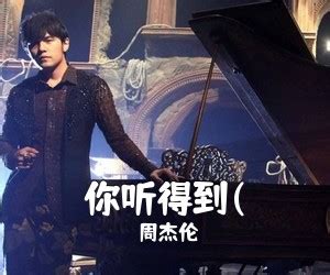 周杰伦你听得到 吉他谱 C调