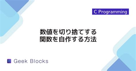 C言語 Double型の数値で切り捨てする方法
