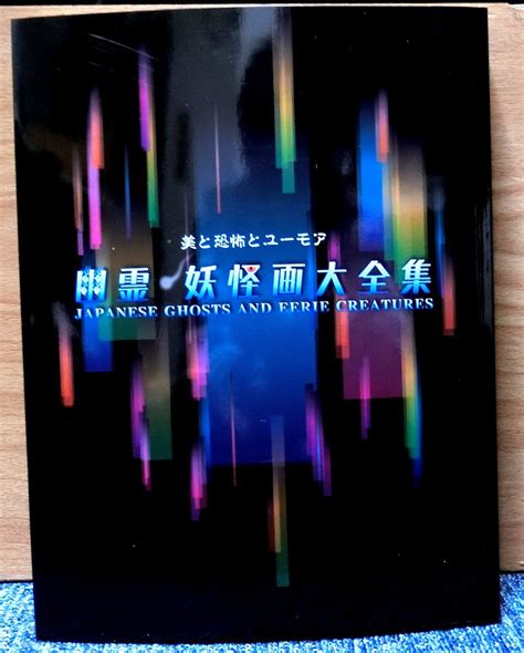 Yahooオークション 美と恐怖とユーモア 「幽霊・妖怪画大全集」 福